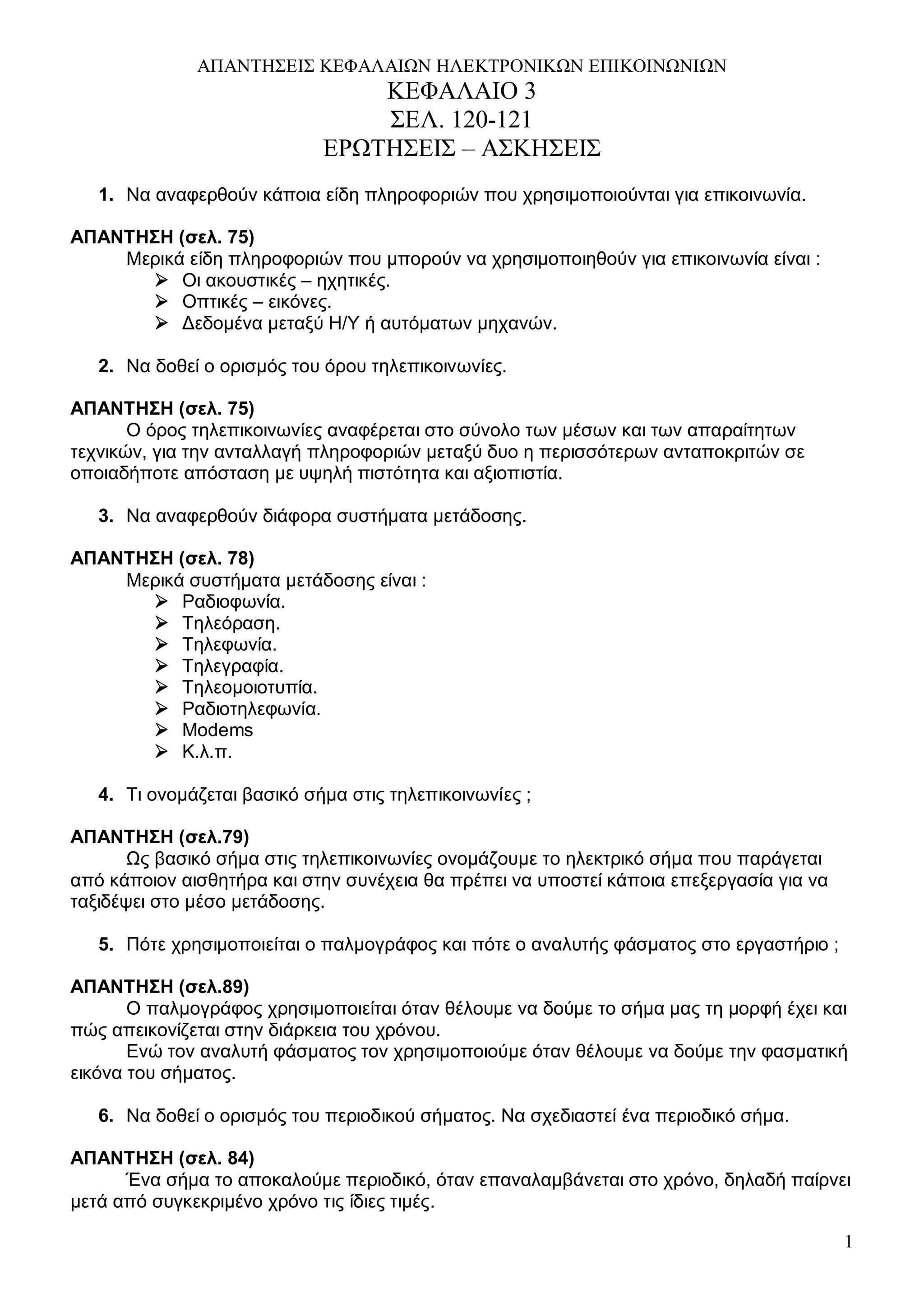 Απαντήσεις ερωτήσεων και ασκήσεων κεφαλαίων Ηλεκτρονικών Επικοινωνιών | PDF