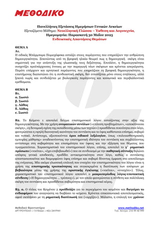 APANTISEIS OLOKLIROMENES EKTHESI GEL METHODIKO 2025.pdf