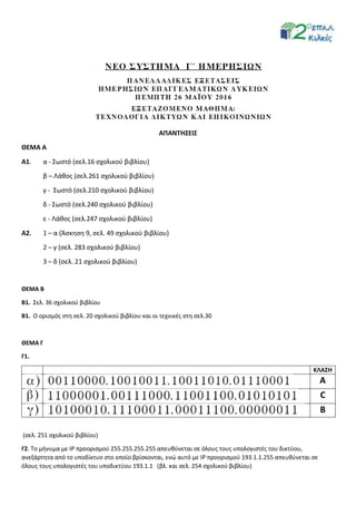 Apantiseis thematon tde 2016 | PDF