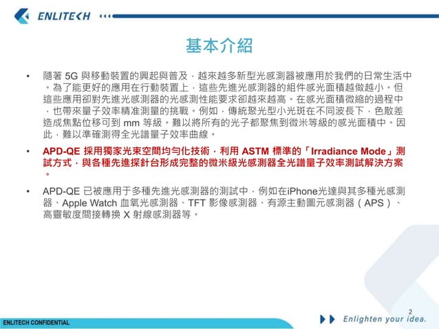 產品介紹-Advanced PhotoDetector - Quantum Efficiency System(APD-QE) | PPTX
