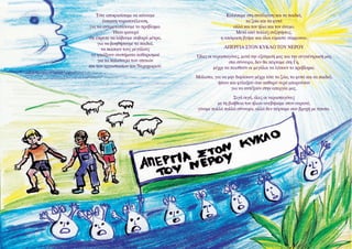 Απεργία στον κύκλο του νερού | PDF