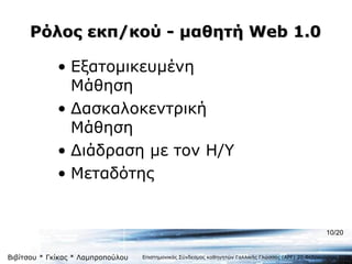 From Web 1.0 to Web 2.0: Tools & Techniques for the 21st Century ...
