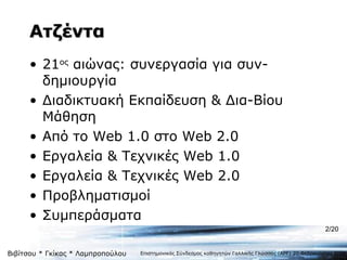 From Web 1.0 to Web 2.0: Tools & Techniques for the 21st Century ...