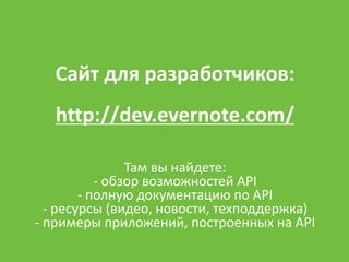 Evernote для разработчиков: ресурсы, API, приложения | PDF