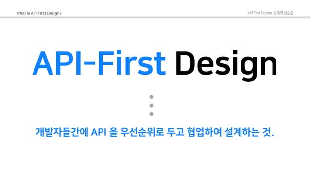 Api first design 개발의 선순환 | PDF