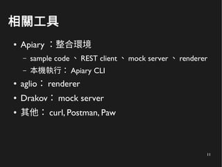 API Blueprint - API 文件規範的三大領頭之一 | PDF