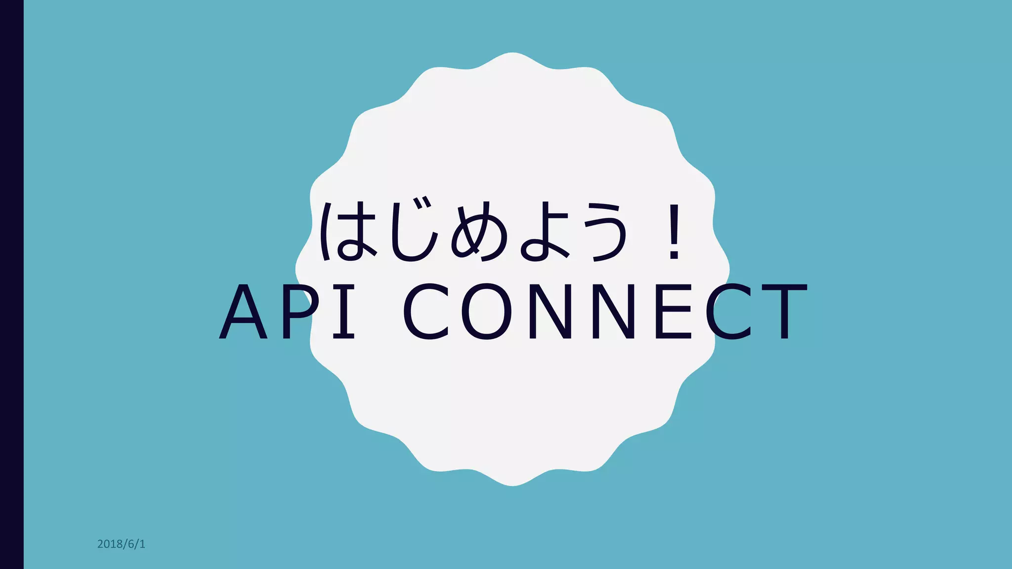 はじめよう！Api connect | PPT