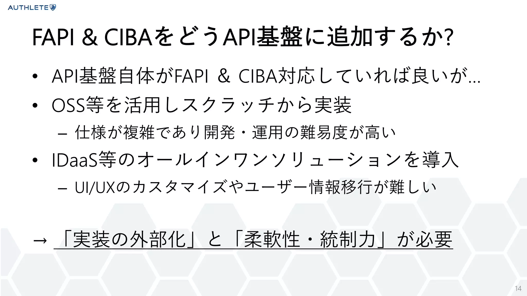 Apigee の FAPI & CIBA 対応を実現する「Authlete (オースリート)」 | PDF