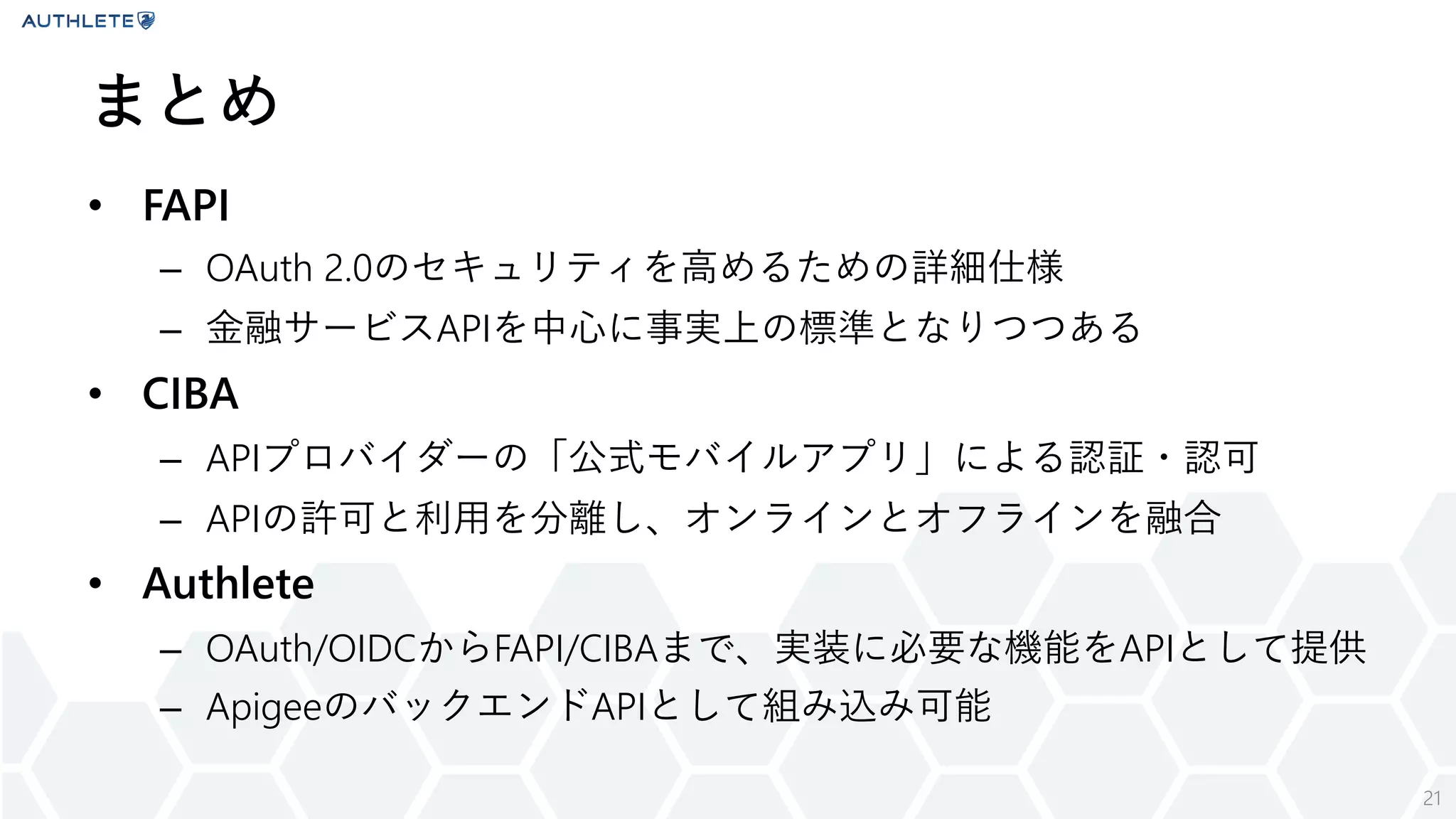 Apigee の FAPI & CIBA 対応を実現する「Authlete (オースリート)」 | PDF