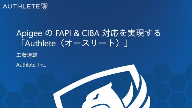 Apigee の FAPI & CIBA 対応を実現する「Authlete (オースリート)」 | PPT