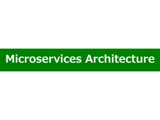 Microservices Architecture の利点と欠点 | PPTX | Computing | Technology & Computing