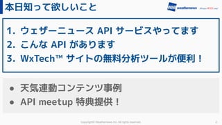 〜天気予報 API を活かしてビジネスを成功へ〜 ウェザーテック(WxTech)サービスの紹介 | PPT