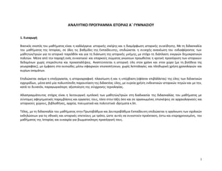 ap_istoria_a_gymnasiou.docx