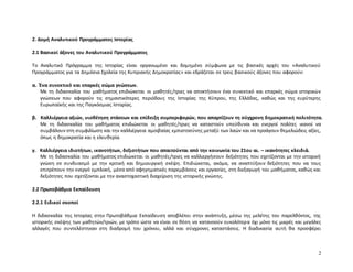 ap_istoria_a_gymnasiou.docx