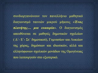 Ενας πλανήτης ... μια ευκαιρία | KEY