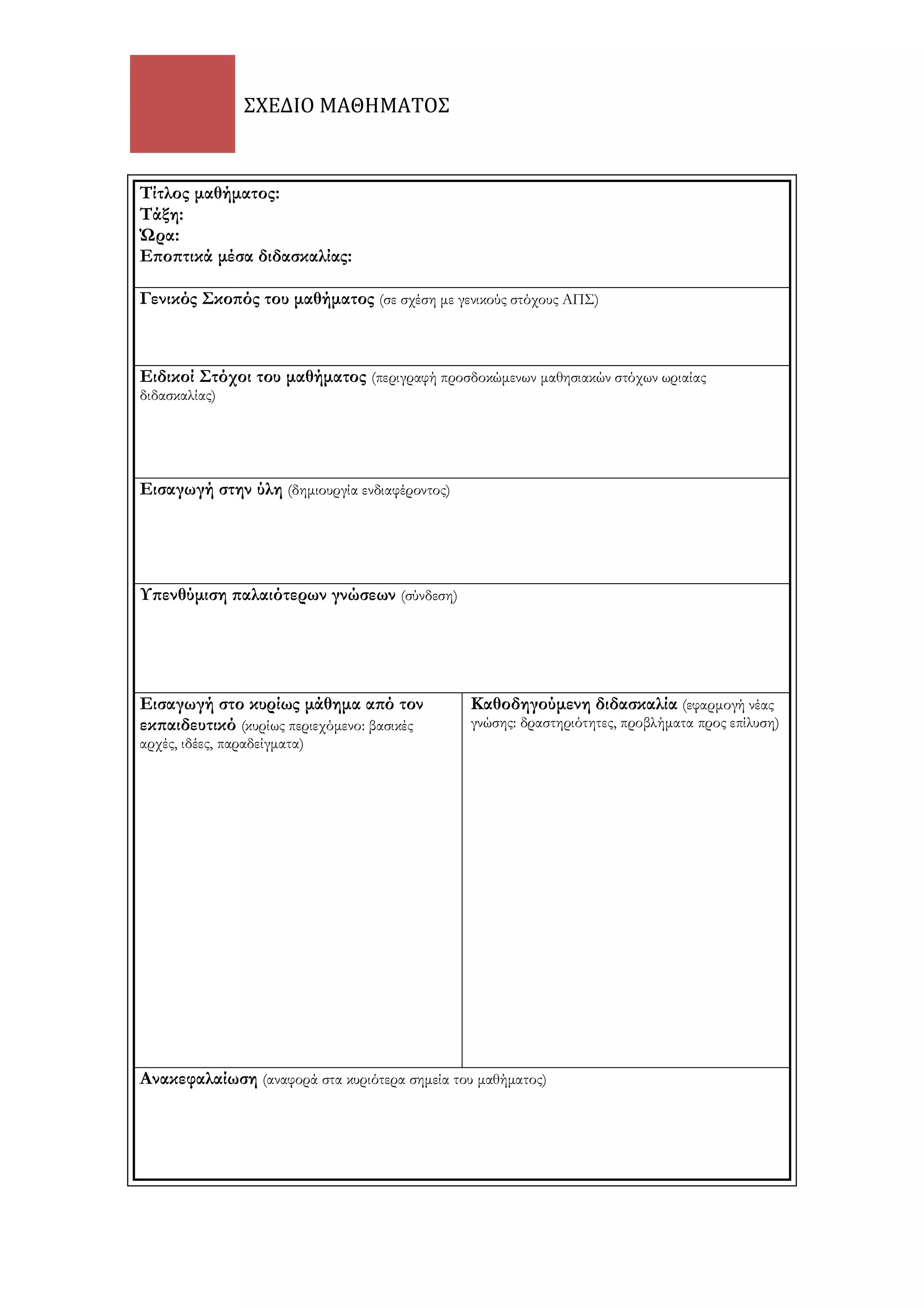 Φόρμα σχέδιο μαθήματος | PDF
