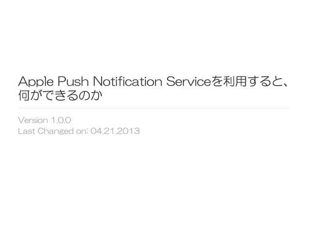 Apple Push Notification Serviceの使い方 | PPT