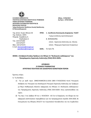 Απόφαση Ένταξης στο Μέτρο 11 “Βιολογικές καλλιέργειες” | PDF