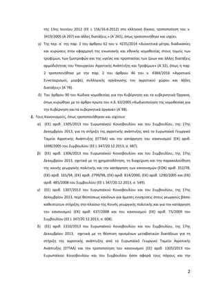 Απόφαση Ένταξης στο Μέτρο 11 “Βιολογικές καλλιέργειες” | PDF