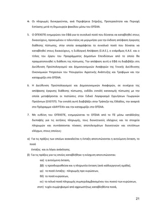 Απόφαση Ένταξης στο Μέτρο 11 “Βιολογικές καλλιέργειες” | PDF