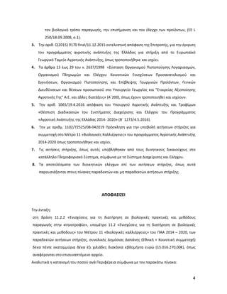 Απόφαση Ένταξης στο Μέτρο 11 “Βιολογικές καλλιέργειες” | PDF