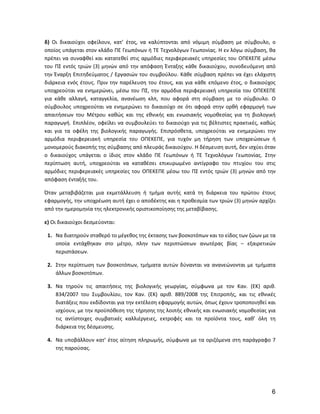 Απόφαση Ένταξης στο Μέτρο 11 “Βιολογικές καλλιέργειες” | PDF