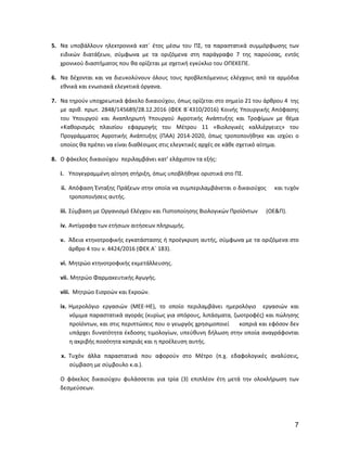 Απόφαση Ένταξης στο Μέτρο 11 “Βιολογικές καλλιέργειες” | PDF