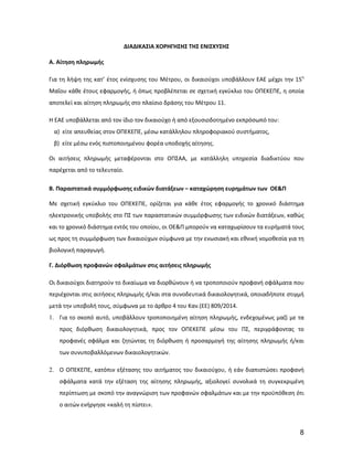 Απόφαση Ένταξης στο Μέτρο 11 “Βιολογικές καλλιέργειες” | PDF