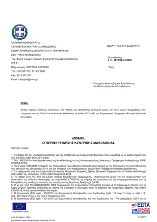Απόφαση Ένταξης | PDF