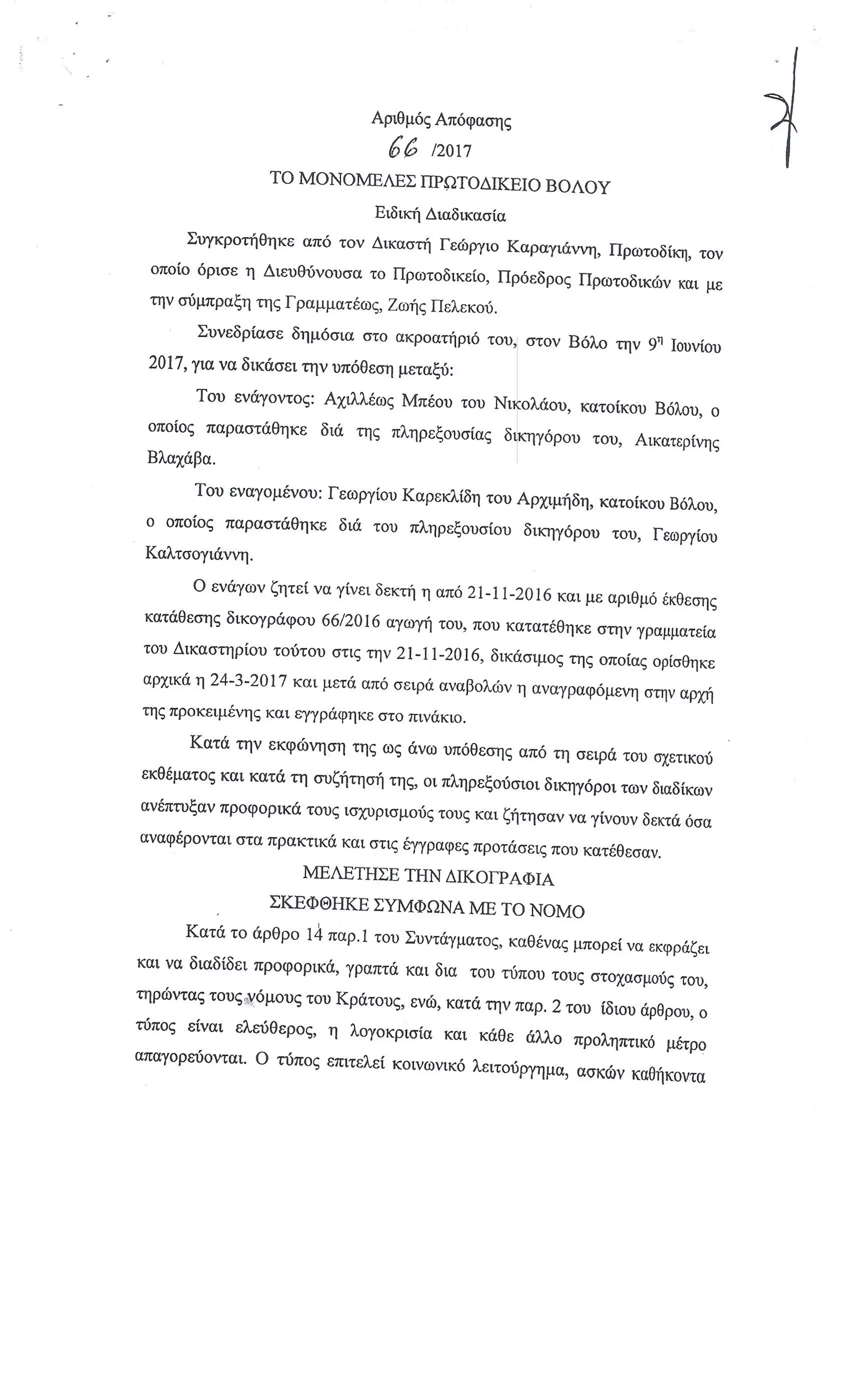 ΑΓΩΓΗ ΜΠΕΟΥ ΚΑΤΑ ΚΑΡΕΚΛΙΔΗ ΓΙΑ ΠΑΡΑΒΙΑΣΗ ΠΡΟΣΩΠΙΚΩΝ ΔΕΔΟΜΕΝΩΝ | PDF