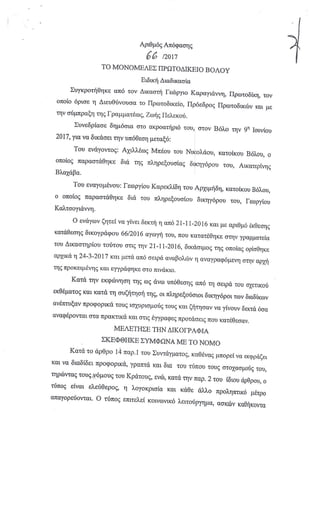 ΑΓΩΓΗ ΜΠΕΟΥ ΚΑΤΑ ΚΑΡΕΚΛΙΔΗ ΓΙΑ ΠΑΡΑΒΙΑΣΗ ΠΡΟΣΩΠΙΚΩΝ ΔΕΔΟΜΕΝΩΝ | PDF