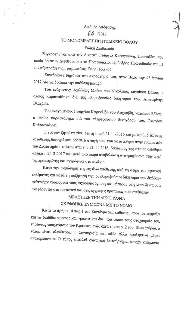 ΑΓΩΓΗ ΜΠΕΟΥ ΚΑΤΑ ΚΑΡΕΚΛΙΔΗ ΓΙΑ ΠΑΡΑΒΙΑΣΗ ΠΡΟΣΩΠΙΚΩΝ ΔΕΔΟΜΕΝΩΝ | PDF
