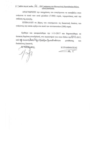 ΑΓΩΓΗ ΜΠΕΟΥ ΚΑΤΑ ΚΑΡΕΚΛΙΔΗ ΓΙΑ ΠΑΡΑΒΙΑΣΗ ΠΡΟΣΩΠΙΚΩΝ ΔΕΔΟΜΕΝΩΝ | PDF