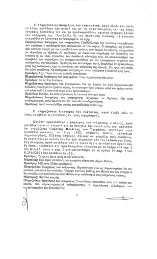 ΑΓΩΓΗ ΜΠΕΟΥ ΚΑΤΑ ΚΑΡΕΚΛΙΔΗ ΓΙΑ ΠΑΡΑΒΙΑΣΗ ΠΡΟΣΩΠΙΚΩΝ ΔΕΔΟΜΕΝΩΝ | PDF