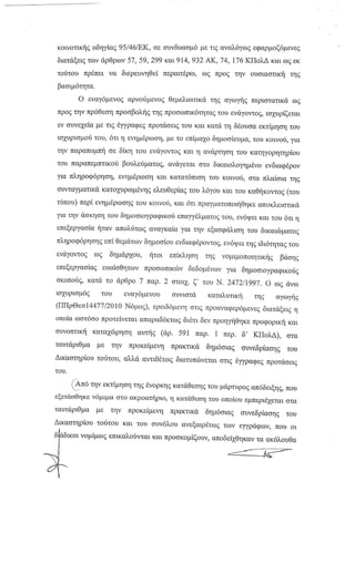 ΑΓΩΓΗ ΜΠΕΟΥ ΚΑΤΑ ΚΑΡΕΚΛΙΔΗ ΓΙΑ ΠΑΡΑΒΙΑΣΗ ΠΡΟΣΩΠΙΚΩΝ ΔΕΔΟΜΕΝΩΝ | PDF