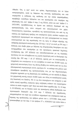 ΑΓΩΓΗ ΜΠΕΟΥ ΚΑΤΑ ΚΑΡΕΚΛΙΔΗ ΓΙΑ ΠΑΡΑΒΙΑΣΗ ΠΡΟΣΩΠΙΚΩΝ ΔΕΔΟΜΕΝΩΝ | PDF