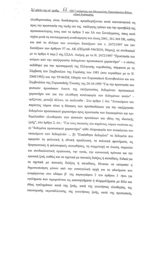 ΑΓΩΓΗ ΜΠΕΟΥ ΚΑΤΑ ΚΑΡΕΚΛΙΔΗ ΓΙΑ ΠΑΡΑΒΙΑΣΗ ΠΡΟΣΩΠΙΚΩΝ ΔΕΔΟΜΕΝΩΝ | PDF
