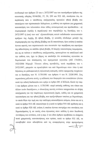 ΑΓΩΓΗ ΜΠΕΟΥ ΚΑΤΑ ΚΑΡΕΚΛΙΔΗ ΓΙΑ ΠΑΡΑΒΙΑΣΗ ΠΡΟΣΩΠΙΚΩΝ ΔΕΔΟΜΕΝΩΝ | PDF
