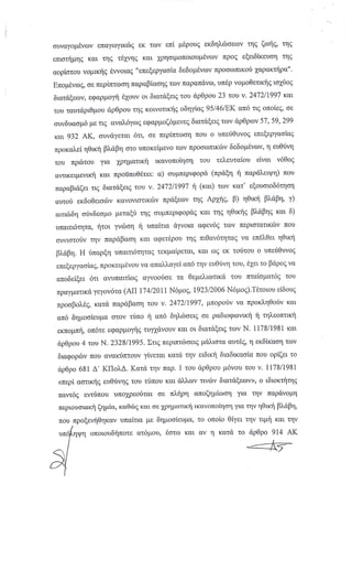 ΑΓΩΓΗ ΜΠΕΟΥ ΚΑΤΑ ΚΑΡΕΚΛΙΔΗ ΓΙΑ ΠΑΡΑΒΙΑΣΗ ΠΡΟΣΩΠΙΚΩΝ ΔΕΔΟΜΕΝΩΝ | PDF