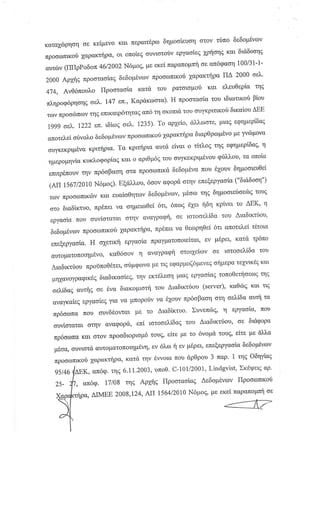 ΑΓΩΓΗ ΜΠΕΟΥ ΚΑΤΑ ΚΑΡΕΚΛΙΔΗ ΓΙΑ ΠΑΡΑΒΙΑΣΗ ΠΡΟΣΩΠΙΚΩΝ ΔΕΔΟΜΕΝΩΝ | PDF