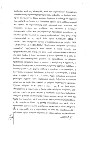 ΑΓΩΓΗ ΜΠΕΟΥ ΚΑΤΑ ΚΑΡΕΚΛΙΔΗ ΓΙΑ ΠΑΡΑΒΙΑΣΗ ΠΡΟΣΩΠΙΚΩΝ ΔΕΔΟΜΕΝΩΝ | PDF