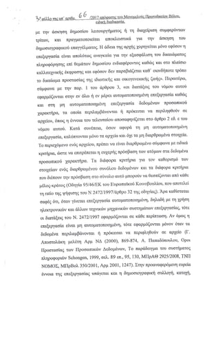 ΑΓΩΓΗ ΜΠΕΟΥ ΚΑΤΑ ΚΑΡΕΚΛΙΔΗ ΓΙΑ ΠΑΡΑΒΙΑΣΗ ΠΡΟΣΩΠΙΚΩΝ ΔΕΔΟΜΕΝΩΝ | PDF