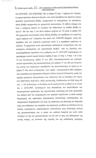 ΑΓΩΓΗ ΜΠΕΟΥ ΚΑΤΑ ΚΑΡΕΚΛΙΔΗ ΓΙΑ ΠΑΡΑΒΙΑΣΗ ΠΡΟΣΩΠΙΚΩΝ ΔΕΔΟΜΕΝΩΝ | PDF