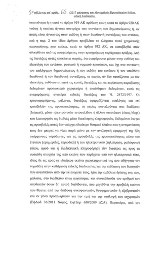 ΑΓΩΓΗ ΜΠΕΟΥ ΚΑΤΑ ΚΑΡΕΚΛΙΔΗ ΓΙΑ ΠΑΡΑΒΙΑΣΗ ΠΡΟΣΩΠΙΚΩΝ ΔΕΔΟΜΕΝΩΝ | PDF