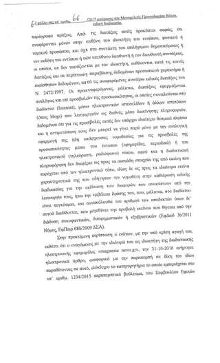 ΑΓΩΓΗ ΜΠΕΟΥ ΚΑΤΑ ΚΑΡΕΚΛΙΔΗ ΓΙΑ ΠΑΡΑΒΙΑΣΗ ΠΡΟΣΩΠΙΚΩΝ ΔΕΔΟΜΕΝΩΝ | PDF