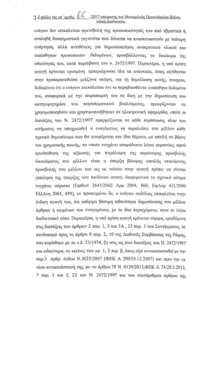 ΑΓΩΓΗ ΜΠΕΟΥ ΚΑΤΑ ΚΑΡΕΚΛΙΔΗ ΓΙΑ ΠΑΡΑΒΙΑΣΗ ΠΡΟΣΩΠΙΚΩΝ ΔΕΔΟΜΕΝΩΝ | PDF