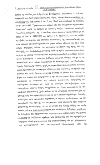 ΑΓΩΓΗ ΜΠΕΟΥ ΚΑΤΑ ΚΑΡΕΚΛΙΔΗ ΓΙΑ ΠΑΡΑΒΙΑΣΗ ΠΡΟΣΩΠΙΚΩΝ ΔΕΔΟΜΕΝΩΝ | PDF
