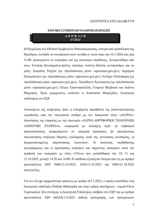 Πρόστιμο «φωτιά» του ΕΣΡ στο T-live και την Τατιάνα Στεφανίδου | PDF
