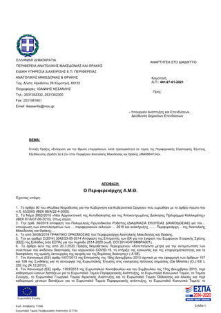 Απόφαση Ένταξης Πράξης "Ενίσχυση για την ίδρυση επιχειρήσεων" ΑΜΘ | PDF