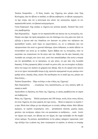 apofasi_esr_gia_tatiana_stefanidou_ekpobi.pdf